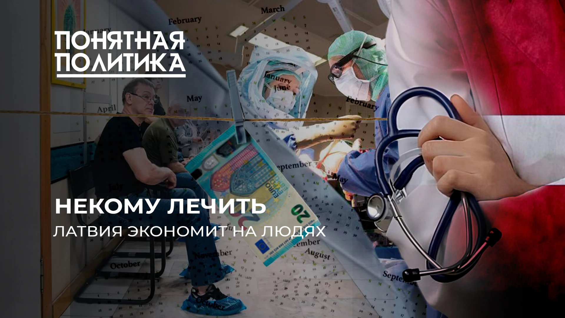 Понятная политика | Латвия на грани: крах медицины. Очереди на годы ...