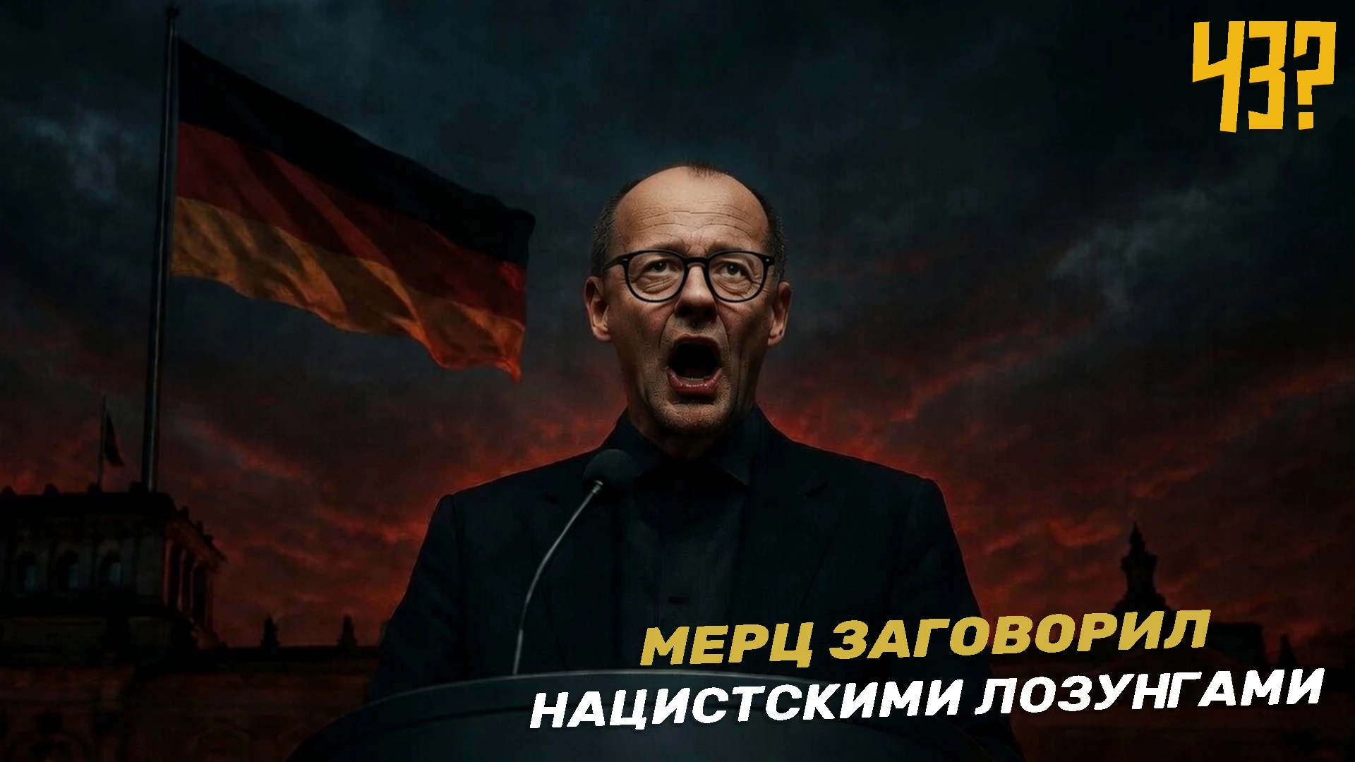 Че за?.. Мерц заговорил нацистскими лозунгами: Германией правит "Гитлер ...