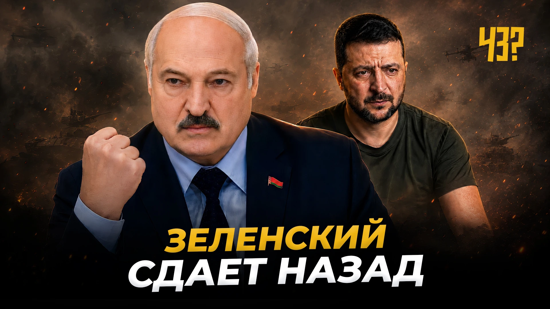 Zelensky Backs Down: Ultimatum to Lukashenko Collapses into Media Hype ...