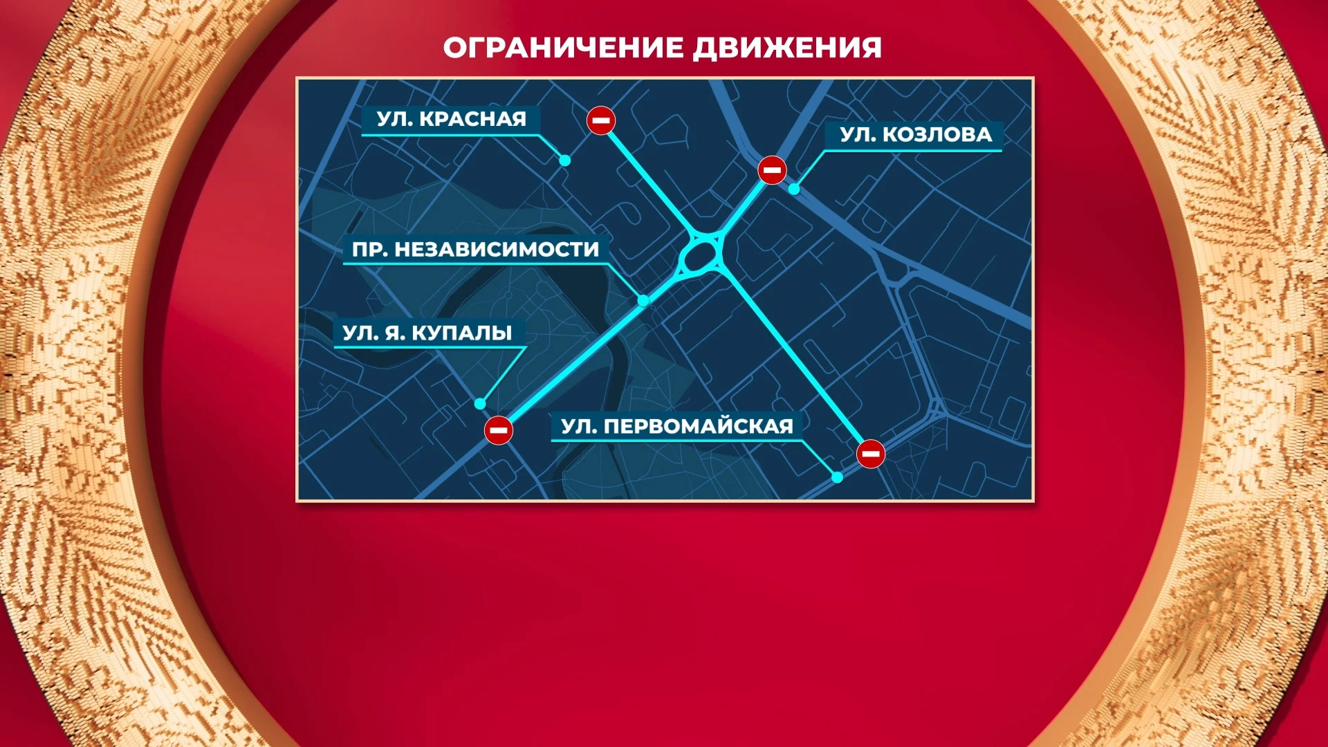 В ГАИ рассказали, где в Минске будет ограничено движение транспорта 9 ...