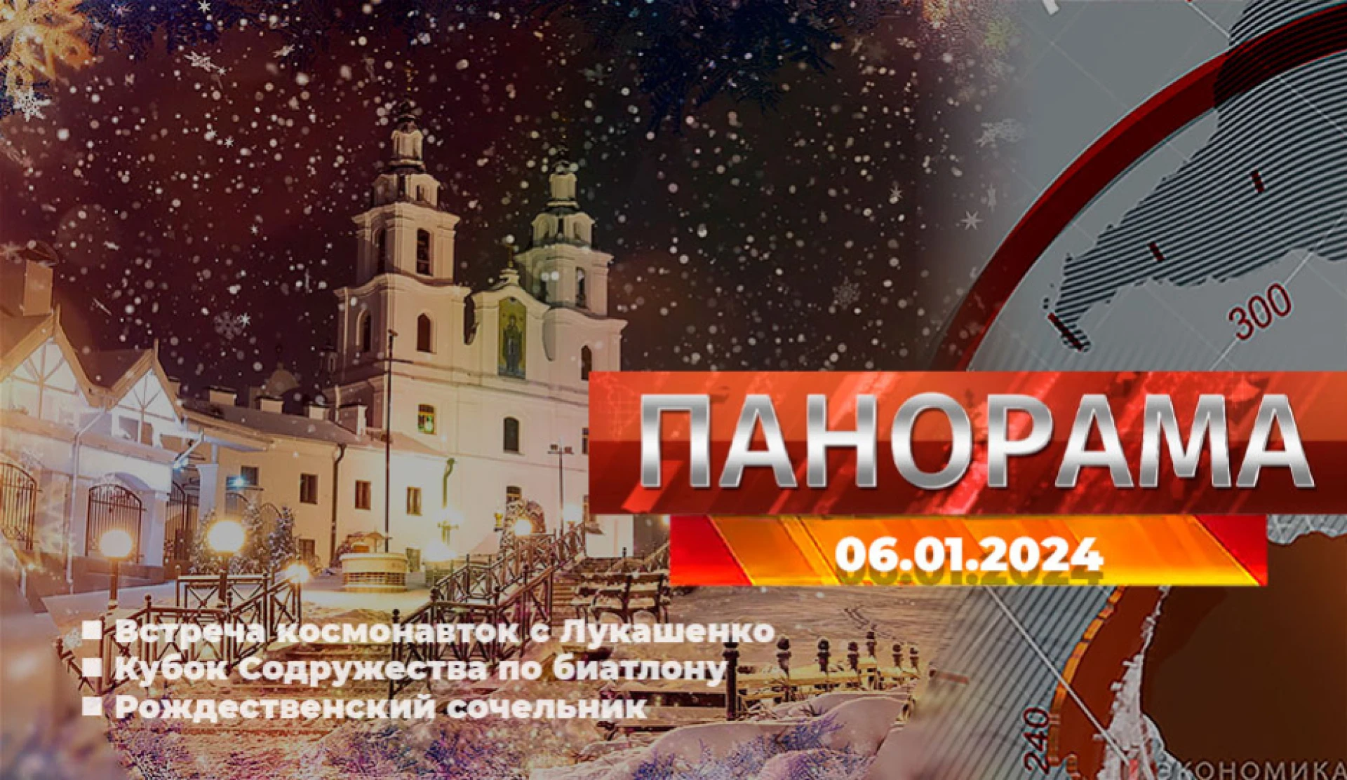 Главные новости в Беларуси и мире. Панорама, 06.01.2024 - News.by